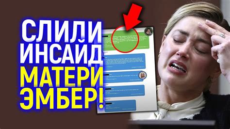 Эксклюзив Слив переписки матери Эmбep разоблачает её ложь Youtube