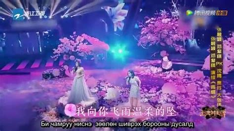 Амралтын өдрийн мэнд 王牌对王牌 2018 Zhang Liang Ying And G Em “ Борооны