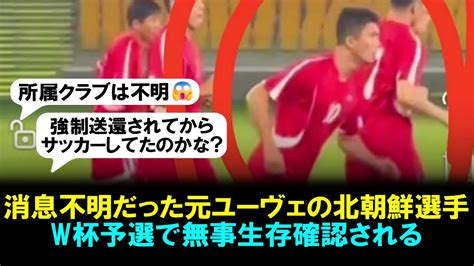 【北朝鮮】消息不明だった元ユヴェントスのハン・グァンソンがw杯予選出場で無事生存確認される Youtube