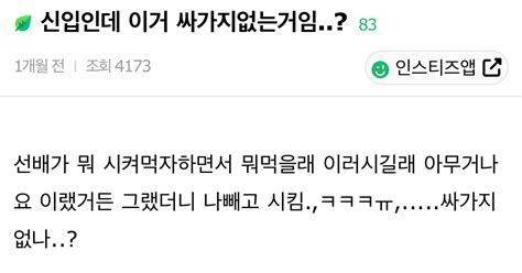 신입인데 이거 싸가지없는거임 인스티즈instiz 이슈 카테고리