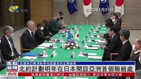 北約計劃2024年在日本開設亞洲首個聯絡處 鳳凰秀 影響有影響力的人