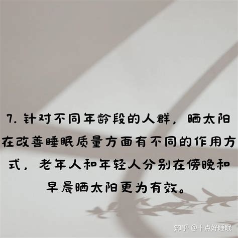 晒太阳的技巧科学晒太阳可以战胜入睡困难 知乎