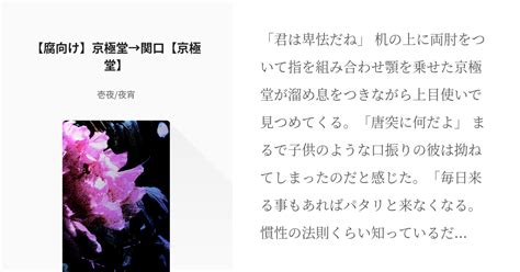 京極堂 京関 【腐向け】京極堂→関口【京極堂】 壱夜夜宵の小説 Pixiv