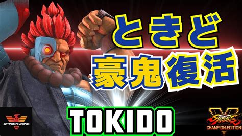 ストリートファイター5 ときど 豪鬼 メカ豪鬼キターー カッコいい SFV CE Tokido Akuma He Is