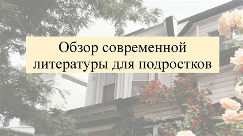 Обзор современной литературы для подростков - презентация онлайн