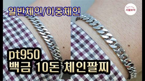 10돈 백금팔찌 일반체인 Vs 이중체인 서울보석 보석지기 Youtube