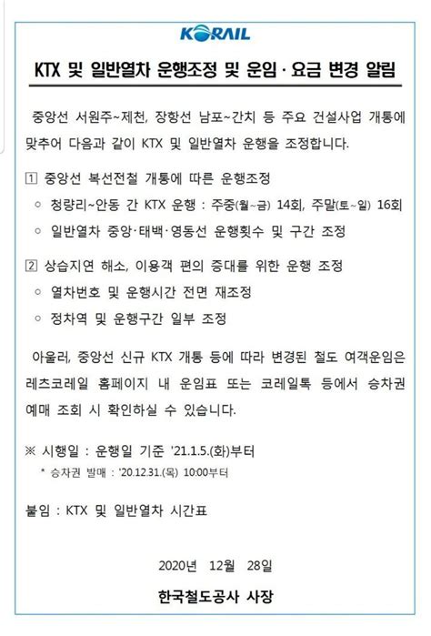 21년부터 바뀌는 코레일 철도 운행시간 정보 인스티즈 instiz 이슈 카테고리