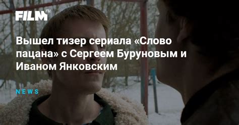 Вышел тизер сериала «Слово пацана с Сергеем Буруновым и Иваном Янковским