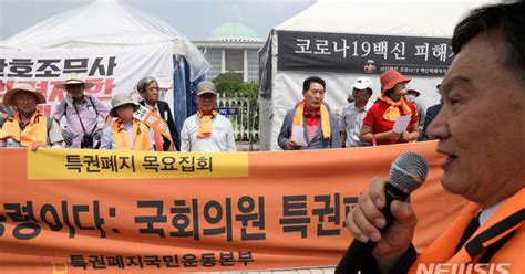국회의원 특권폐지 촉구 집회
