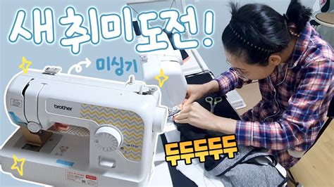이젠 옷도 만들어 입으려고 미싱기 샀습니다 Youtube