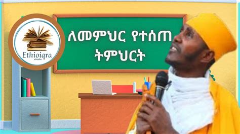Trailer ለ አባ ገብረኪዳን ግርማ የተሰጠ ምላሽ ለመምህሩ የተሰጠ ትምህርት Youtube
