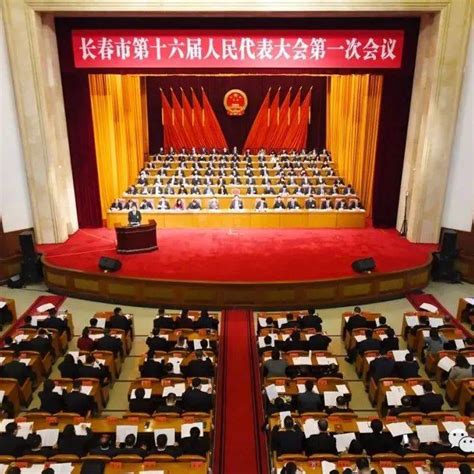 市十六届人大一次会议开幕发展长春大会