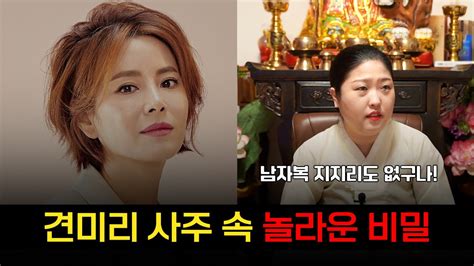 ♨ 남자복 쥐뿔도 없는 여인이구나 배우 견미리 사주 속 놀라운 비밀 왕할머니 Youtube