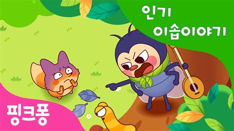 매미와 여우 인기 이솝이야기 핑크퐁 인기동화 Youtube