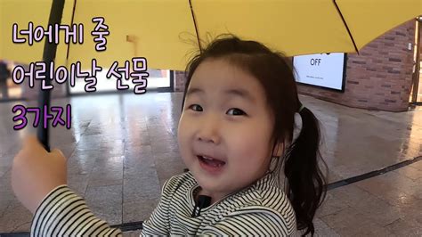 육아여행 육아브이로그 비오는☔ 어린이날 플렉스🎁 Youtube