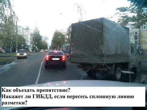 Выезд на полосу встречного движения при объезде препятствия как правильно объехать и могут ли