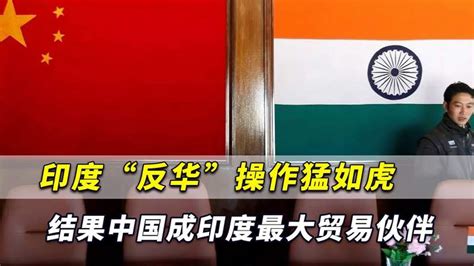 印度反华操作猛如虎，一看战绩：中国结果成印度最大贸易伙伴国际国际社会好看视频