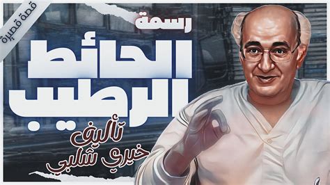 رسمة الجدار الرطيب خيري شلبي بصوت إسلام عادل Youtube