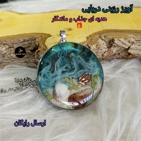 خرید و قیمت گردنبند رزینی دریاییقاب و زنجیر استیلخاص ترین دست سازه