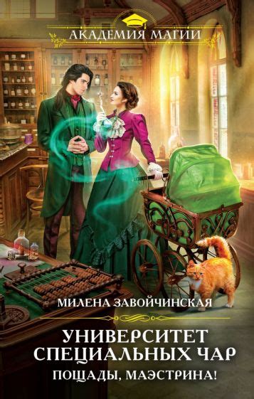 Книга Университет Специальных Чар Пощады маэстрина Милена Завойчинская Купить книгу