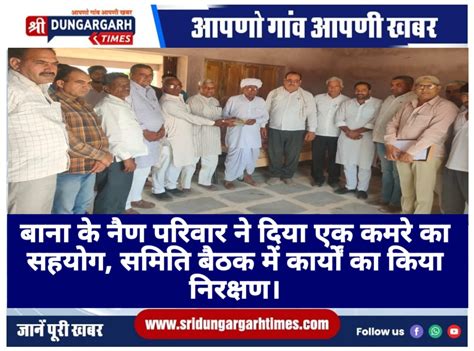बाना के नैण परिवार ने दिया एक कमरे का सहयोग समिति बैठक में कार्यों का