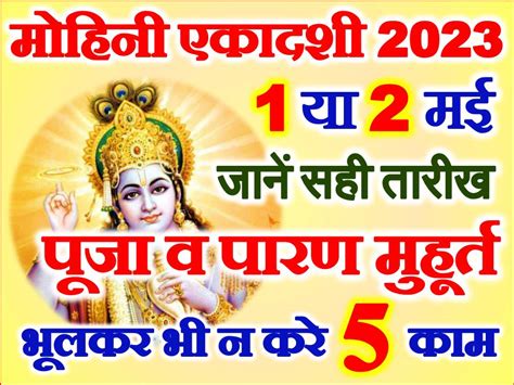 मोहिनी एकादशी व्रत 2023 Mohini Ekadashi Date Time 2023