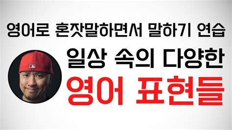 일상 속의 영어 표현들 영어로 혼잣말하면서 말하기 연습 💡실전같은 연습이 중요한 이유 Youtube