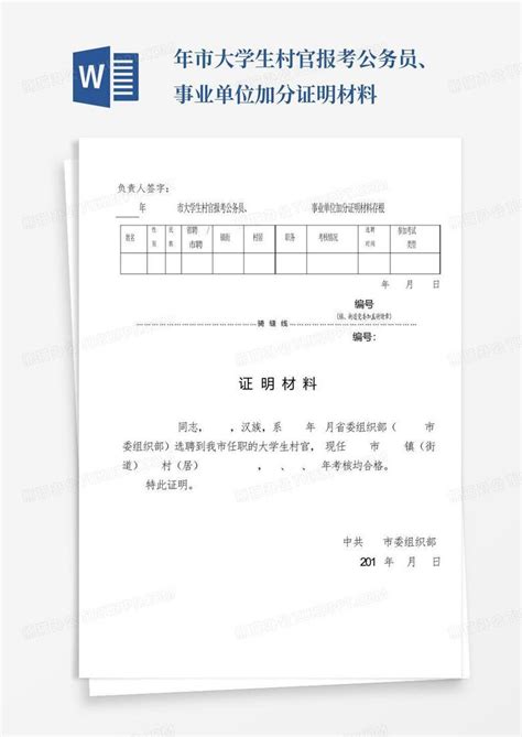年市大学生村官报考公务员事业单位加分证明材料Word模板下载 编号ldjaywvn 熊猫办公