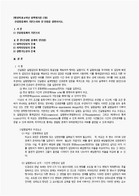 [4학년 정책평가론 C형] 진실험설계의 기본논리와 장단점을 설명하시오