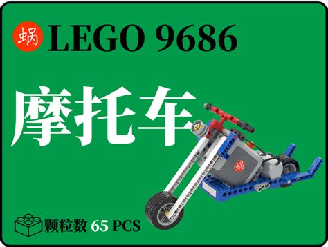 跟蜗学乐高9686｜摩托车，超简易款 知乎