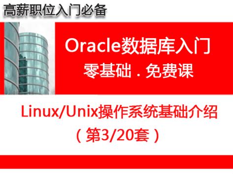 Linux Unix操作系统基础知识 linux教程 Linux学习教程 风哥教程