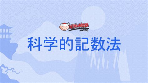 科学的記数法 かがくてききすうほう Kagakutekikisūhō Nihongo Master