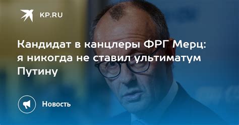 Кандидат в канцлеры ФРГ Мерц я никогда не ставил ультиматум Путину Kp Ru