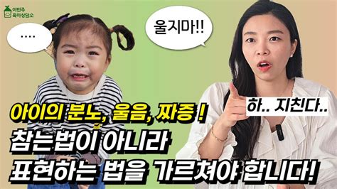 아이의 울음짜증분노 참는 법이 아니라 표현법을 제대로 가르쳐야 합니다 L이민주육아상담소l Youtube