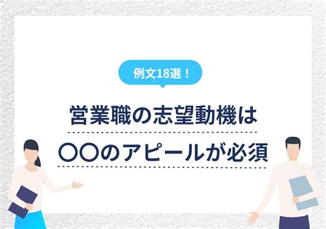 例文18選｜営業職の志望動機で採用担当者を惹きつけるコツ Portキャリア