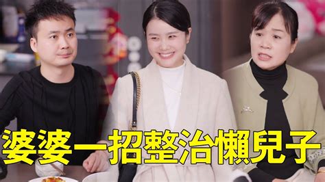媳婦用臭襪子當料包，不做家事處偷懶被趕回娘家，婆婆一招讓兒子悔不當初！ 婆媳正能量短劇矛盾 Youtube