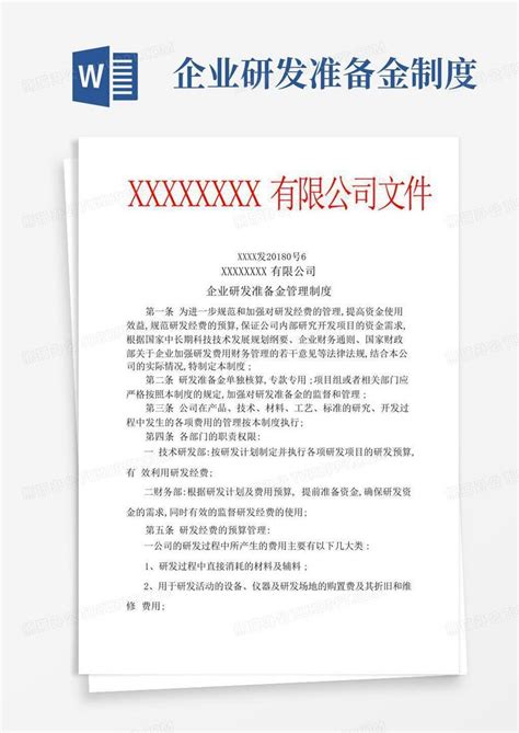 企业研发准备金制度Word模板下载 编号lezazmvv 熊猫办公