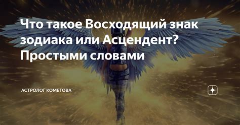 Что такое Восходящий знак зодиака или Асцендент Простыми словами