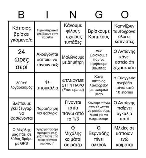 Πάρος Bingo Card