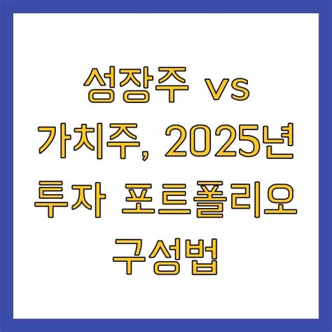성장주 Vs 가치주 2025년 투자 포트폴리오 구성법