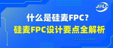 从设计到生产：深入解析硅麦fpc技术要点！ 知乎