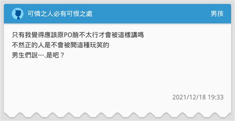 可憐之人必有可恨之處 男孩板 Dcard