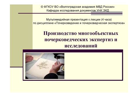 Производство многообъектных почерковедческих экспертиз и исследований Тема 8 презентация онлайн