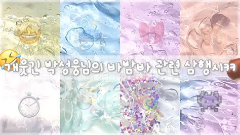 🤣 개욱긴 박성웅님의 바밤바 관련 삼행시ㅋㅋㅋ 🌰 알고리즘 시액 시리즈액괴 슬라임 액괴시리즈 대규모시리즈액괴 Youtube