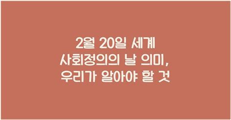 2월 20일 세계 사회정의의 날 의미 우리가 알아야 할 것