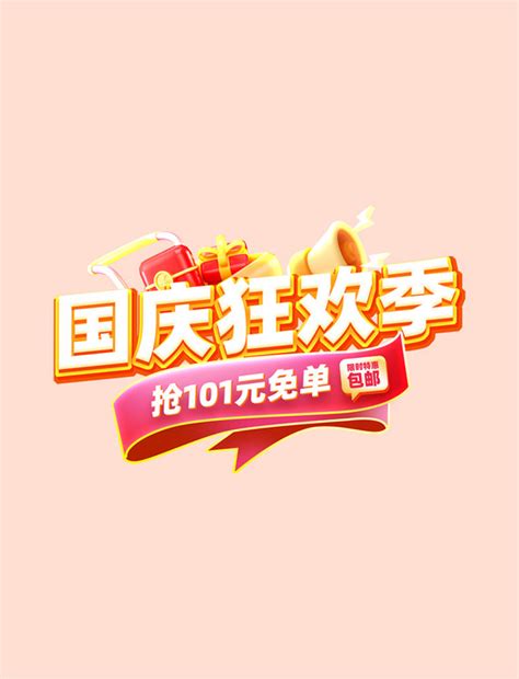中秋电商图片中秋电商3d素材中秋电商海报模板免费下载 潮国创意