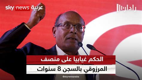 تونس الحكم غيابيا على الرئيس السابق منصف المرزوقي بالسجن 8 سنوات