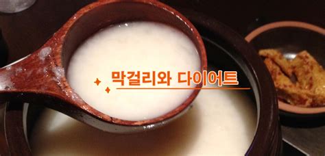 막걸리 칼로리다이어트정선생 네이버 블로그