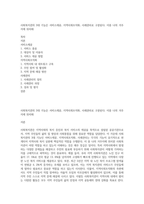 사회복지관의 3대 기능은 서비스제공 지역사회조직화 사례관리로 구분된다 이중 나의 거주지에 위치해 사회과학