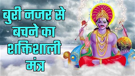 बुरी नजर से बचने का शक्तिशाली मंत्र Youtube